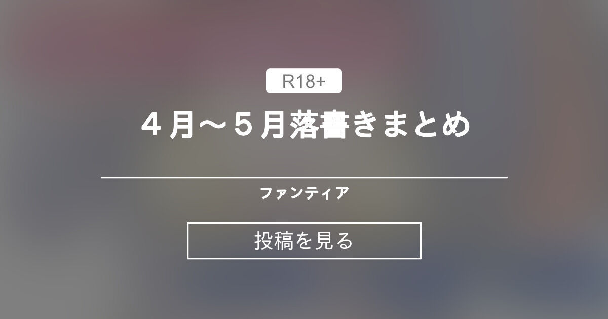 【月まとめイラスト】 4月～5月落書きまとめ - ファンティア (CVアリレス)の投稿｜ファンティア[Fantia]