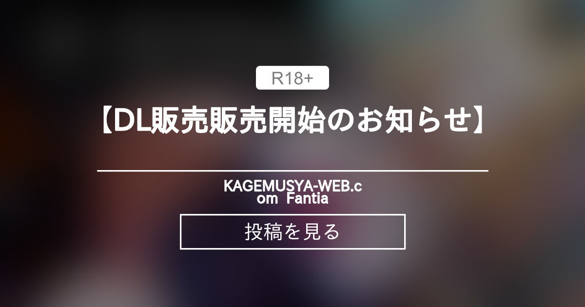 【mp4】 【DL販売販売開始のお知らせ】 - KAGEMUSYA-WEB.com Fantia (KAGEMUSYA)の投稿｜ファンティア[Fantia]