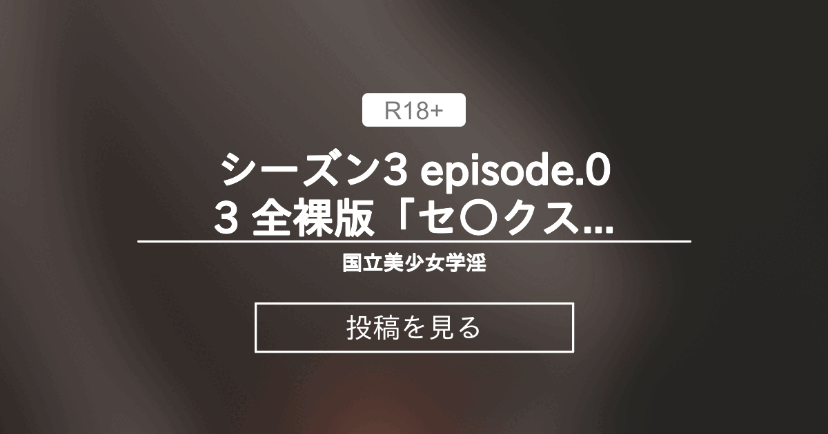 【変態警察24時】 シーズン3 episode.03 全裸版「セ クスしよっか」 - 国立美少女学淫 (鬼頭 茂樹（きとう しげき）理事長)の投稿｜ファンティア[Fantia]