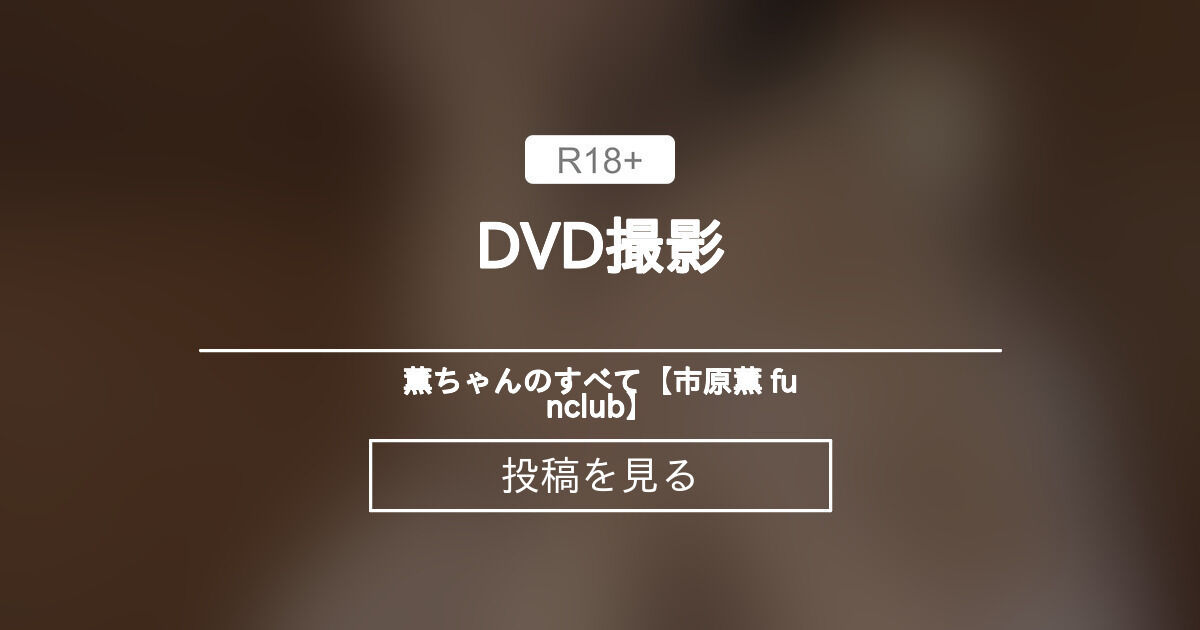 DVD撮影 - 💓薫ちゃんのすべて💓【市原薫 funclub】 (市原薫)の投稿｜ファンティア[Fantia]