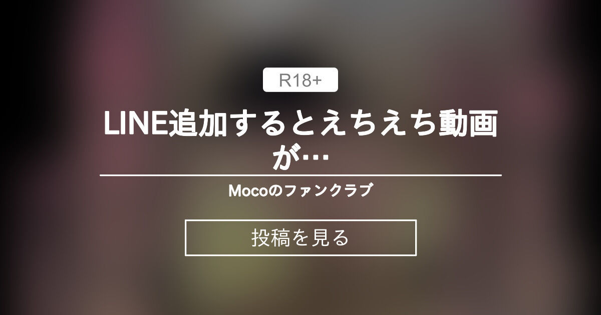 LINE追加するとえちえち動画が… ️ - Mocoのファンクラブ🩷 (PQカップMoco🩷)の投稿｜ファンティア[Fantia]