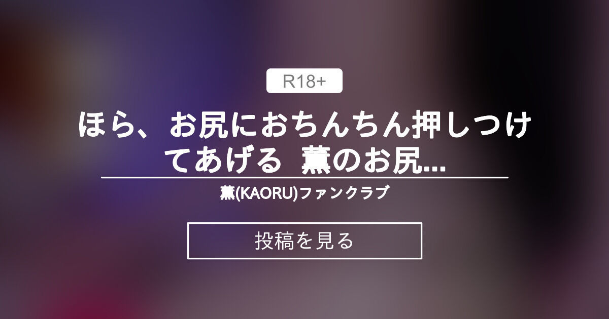 ほら、お尻におちんちん押しつけてあげる ️ 薫のお尻にスリスリするのとっても気持ち良いでしょ💗 #乳首責め手コキ #無料エロギャルコスプレ #M男オナニー用 - 薫(KAORU)ファンクラブ ...