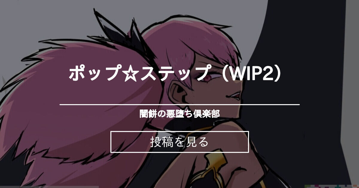 【ポップ☆ステップ】 ポップ☆ステップ（WIP2） - 闇餅の悪堕ち倶楽部 (闇餅)の投稿｜ファンティア[Fantia]