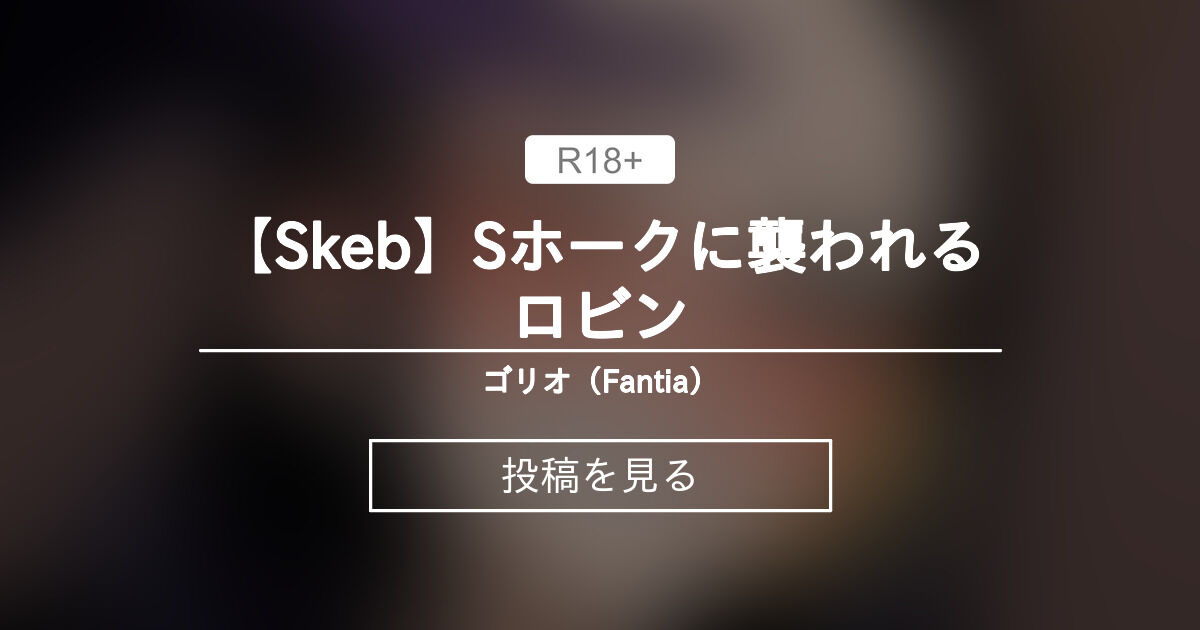 【onepiece】 【Skeb】S‐ホークに襲われるロビン - ゴリオ（Fantia） (ゴリオ🔞)の投稿｜ファンティア[Fantia]