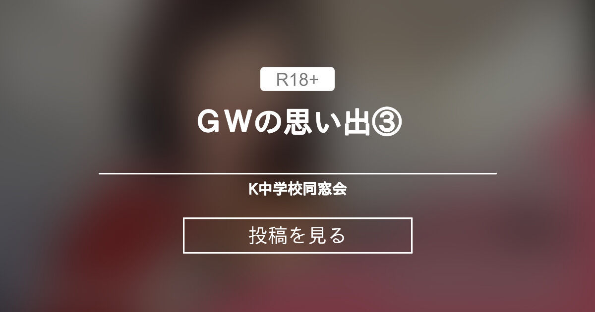 【フタモツ】 GWの思い出③ - K中学校同窓会 (フタモツ)の投稿｜ファンティア[Fantia]