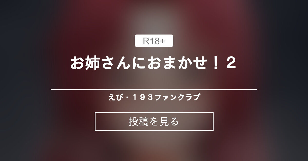 【東方Project】 お姉さんにおまかせ！2 - えび・193ファンクラブ (えび・193)の投稿｜ファンティア[Fantia]