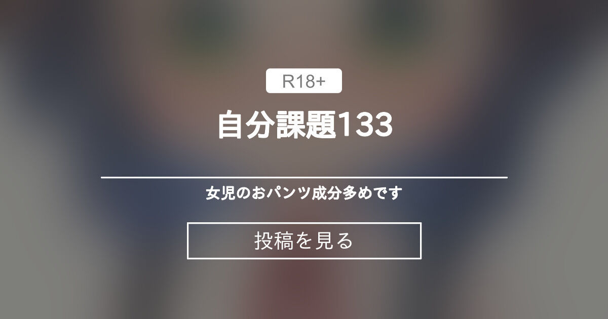 【オリジナル】 自分課題133 - 女児のおパンツ成分多めです (pu-en)の投稿｜ファンティア[Fantia]