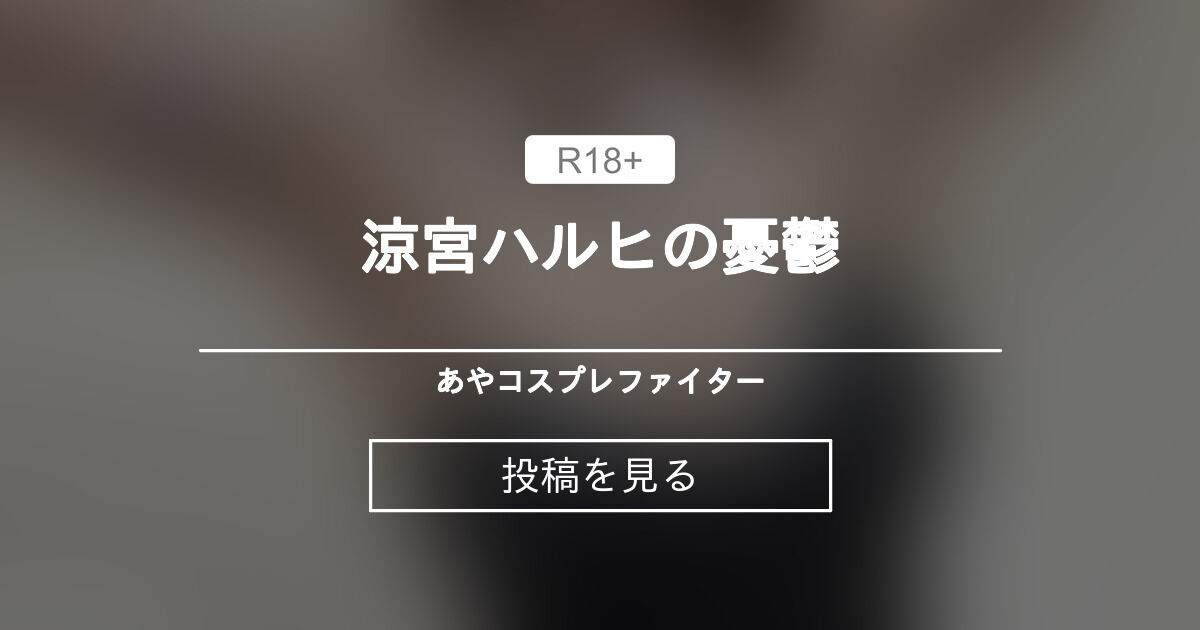 【コスプレ】 涼宮ハルヒの憂鬱👯‍♀️ - あや🍒コスプレファイター (aya_bjj)の投稿｜ファンティア[Fantia]