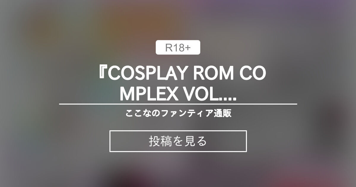 【コスプレ】 『COSPLAY ROM COMPLEX VOL.38』ここなっつ新刊&当日お得なセットのご案内です🎵『コスROMコンプレックス 』 - ここなのファンティア通販 (ここな)の ...