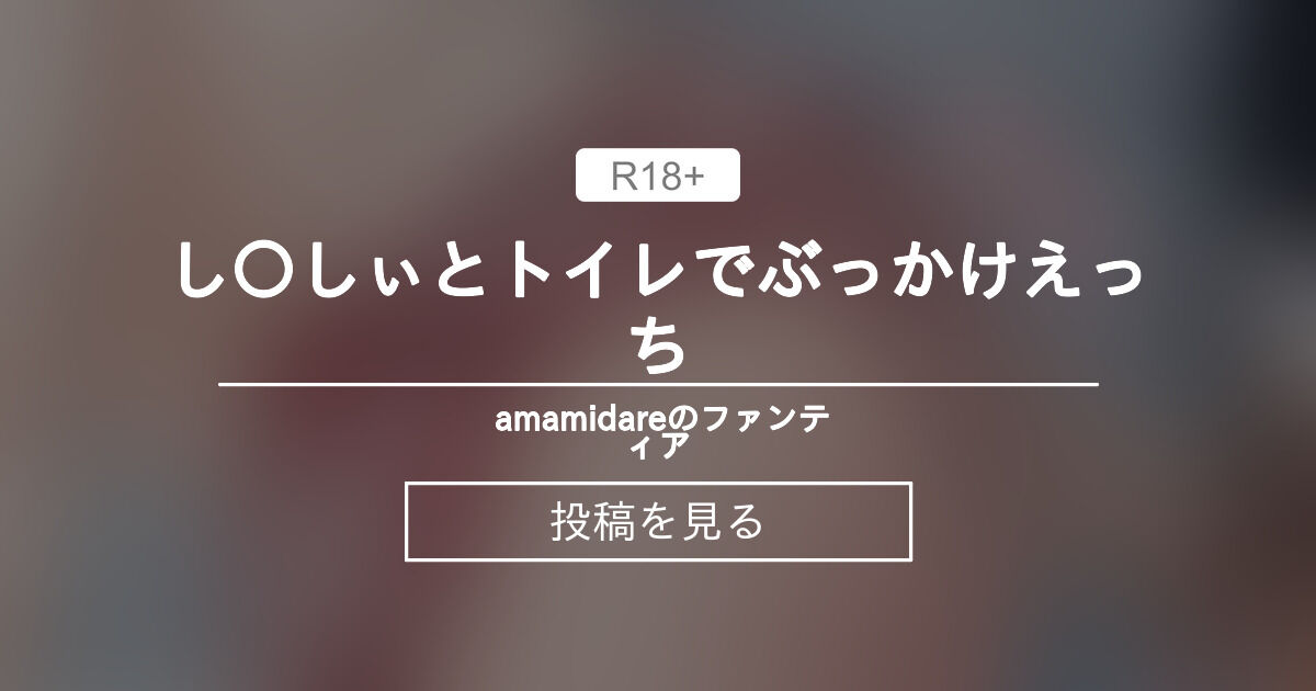 し〇しぃとトイレでぶっかけえっち♡ - amamidareのファンティア ( amamidare)の投稿｜ファンティア[Fantia]