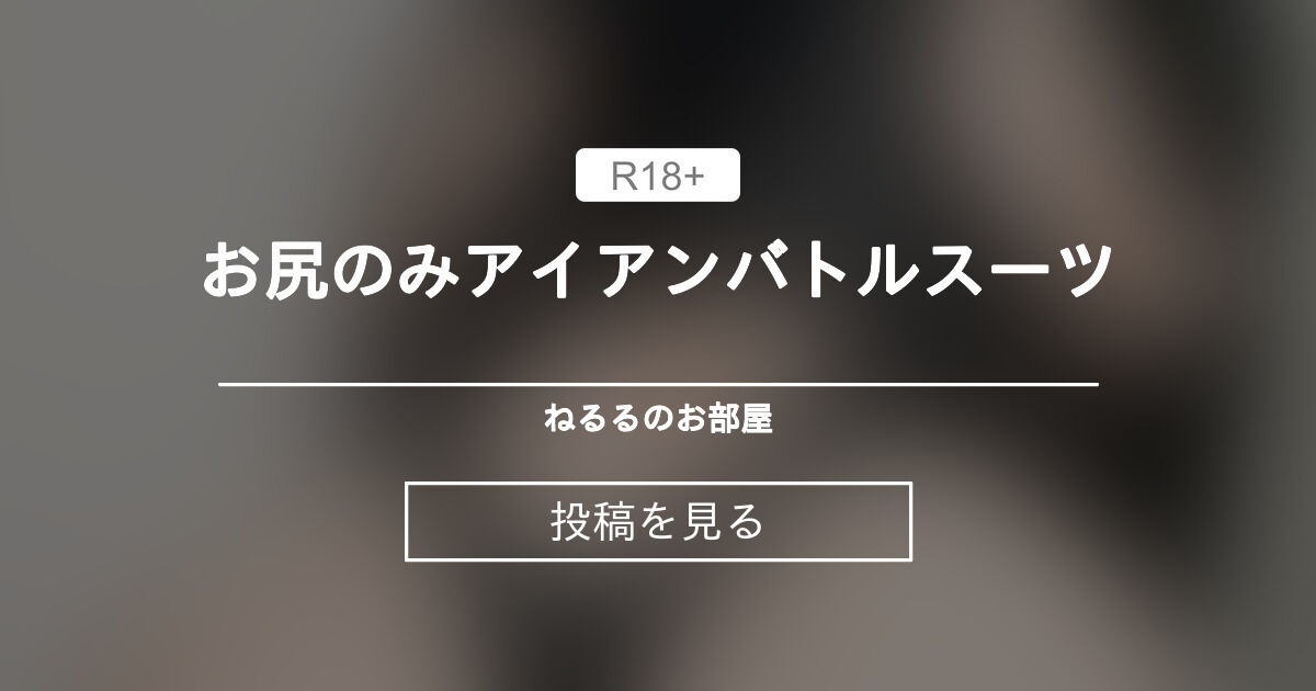 【グラビア，グラビアアイドル】 お尻のみ アイアンバトルスーツ - ねるるのお部屋 (ねるる)の投稿｜ファンティア[Fantia]
