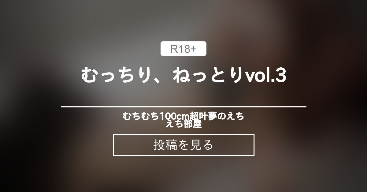 【グラビア】 むっちり、ねっとり♥️vol.3 - むちむち100cm超♥️叶夢のえちえち部屋💕💕💕 (叶夢(かのうゆめ))の投稿｜ファンティア[Fantia]