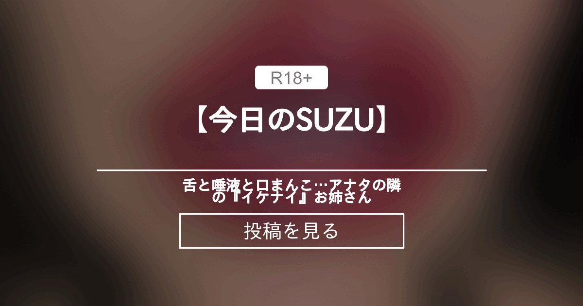 【唇フェチ】 【今日のSUZU】 - 舌と唾液と口まんこ…アナタの隣の『イケナイ』お姉さん👅 (SUZU)の投稿｜ファンティア[Fantia]