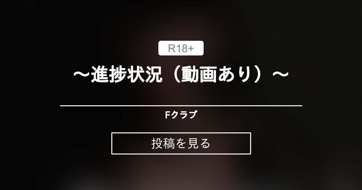 【ふたなり】 ～進捗状況（動画あり）～ - Fクラブ (F-ARWN)の投稿｜ファンティア[Fantia]