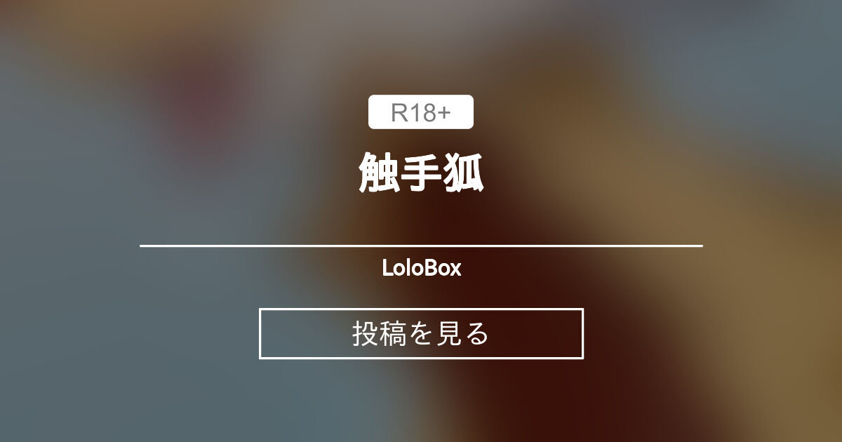 【メスケモ】 触手狐 - LoloBox (Lolobot)の投稿｜ファンティア[Fantia]