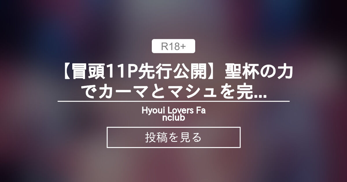 【冒頭11P先行公開】聖杯の力でカーマとマシュを完全支配する話 - Hyoui Lover's Fanclub (憑依好きの人)の投稿｜ファンティア[Fantia]