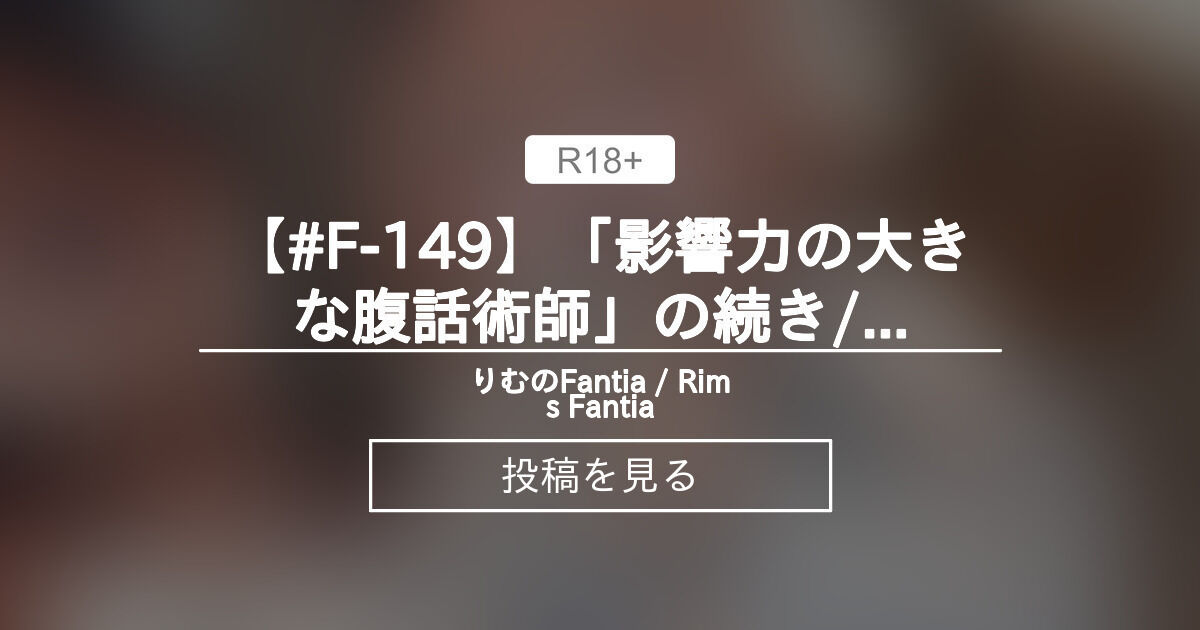 【#F-149】「影響力の大きな腹話術師」の続き/ Continuation of 'Ventriloquist with great influence' - りむのFantia / Rim ...