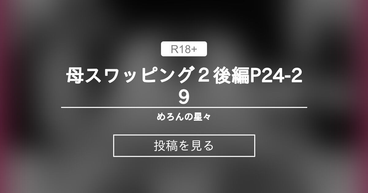 【R18漫画】 母スワッピング2後編P24-29 - めろんの星々 (星月めろん Melon Hoshiduki )の投稿｜ファンティア[Fantia]
