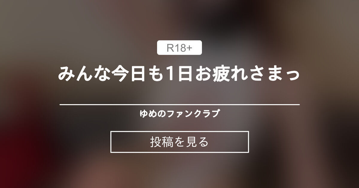 みんな今日も1日お疲れさまっ🍒 - ゆめのファンクラブ (ゆめ@JK辞めました ️)の投稿｜ファンティア[Fantia]