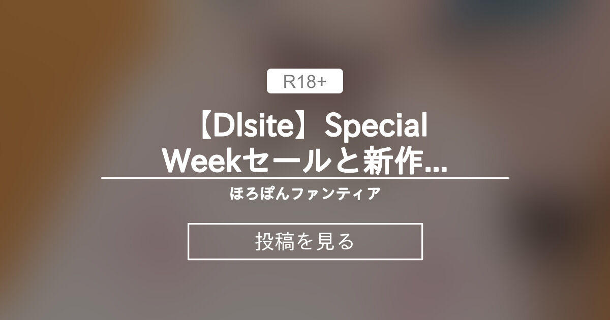 【3D】 【Dlsite】SpecialWeekセールと新作進捗#03 - ほろぽんファンティア (ほろぽん)の投稿｜ファンティア[Fantia]