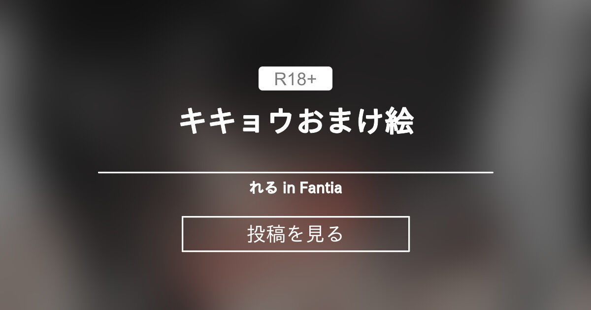 キキョウおまけ絵 - れる in Fantia (れる)の投稿｜ファンティア[Fantia]
