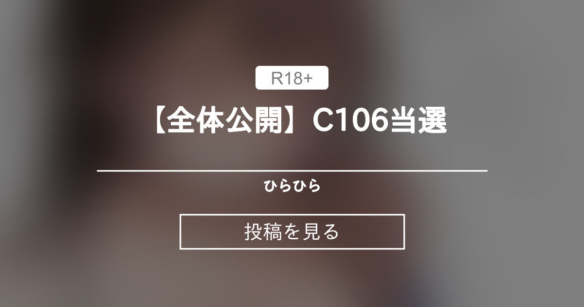【おしらせ】 【全体公開】C106当選 - ひらひら (ひらり)の投稿｜ファンティア[Fantia]