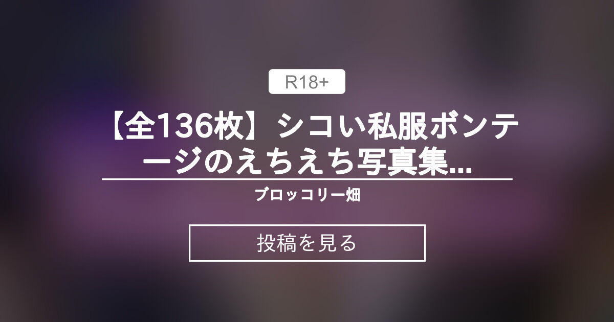 【R18】 【全136枚♡】シコい ️私服×ボンテージのえちえち写真集(*>ω