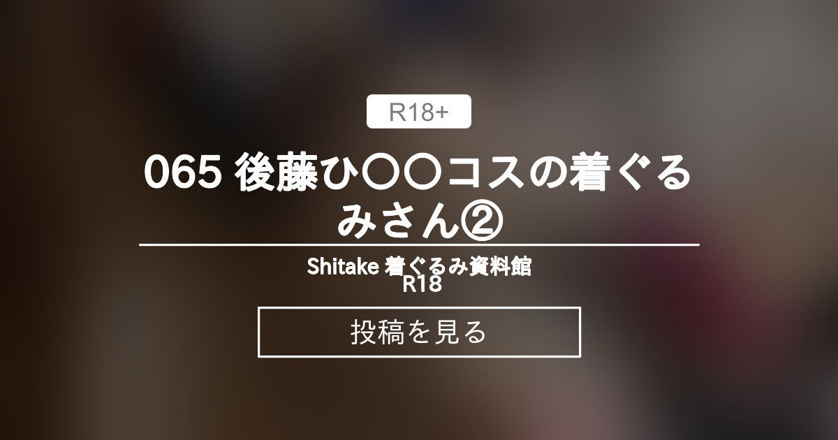 【kigurumi】 065 後藤ひ〇〇コスの着ぐるみさん② - Shitake 着ぐるみ資料館 R18 (Shitake)の投稿｜ファンティア[Fantia]