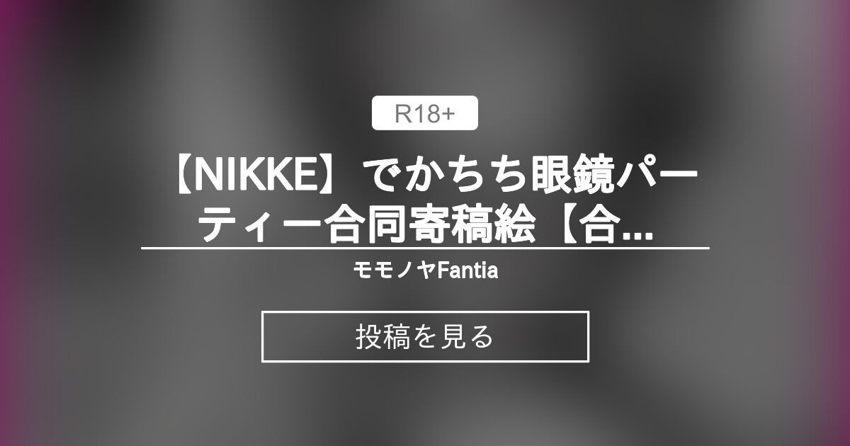 【勝利の女神:NIKKE】 【NIKKE】でかちち眼鏡パーティー合同寄稿絵 【合同誌】 - モモノヤFantia (桃原らいる)の投稿｜ファンティア[Fantia]