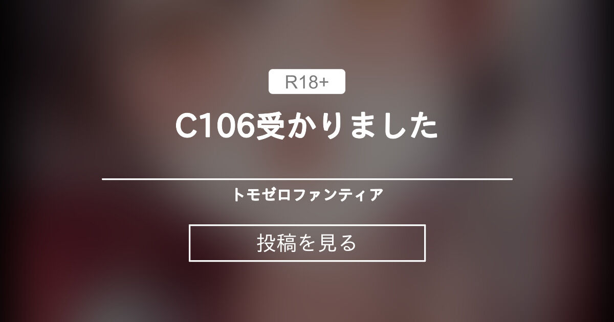 【オリジナル】 C106受かりました - 🐱トモゼロファンティア🐱 (トモゼロ)の投稿｜ファンティア[Fantia]