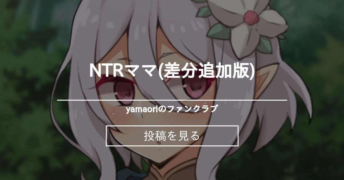 【NTR】 NTRママ(差分追加版) - yamaoriの投稿｜ファンティア[Fantia]