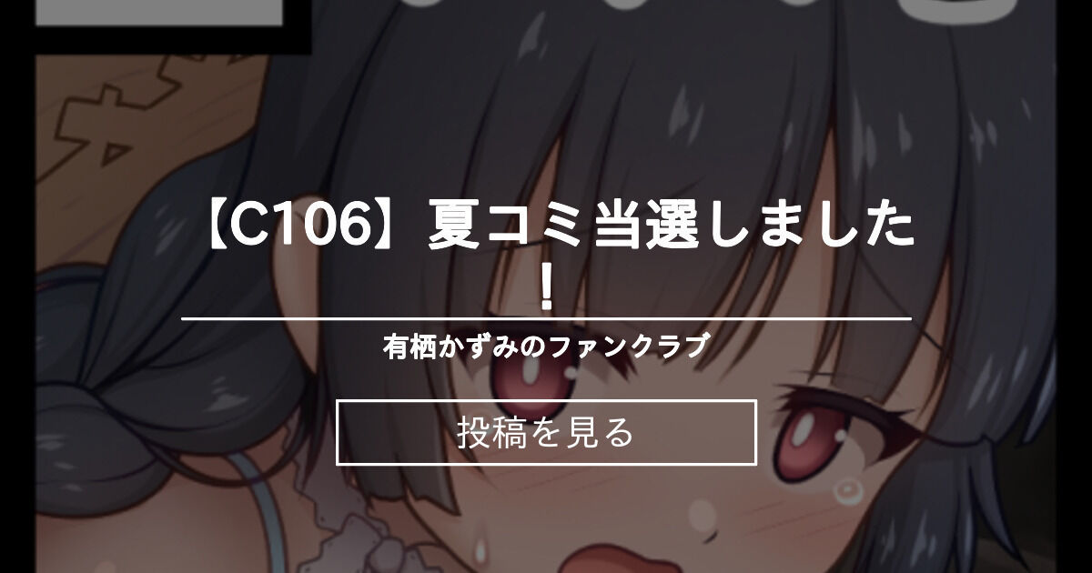 【C106】 【C106】夏コミ当選しました！ - 有栖かずみの投稿｜ファンティア[Fantia]
