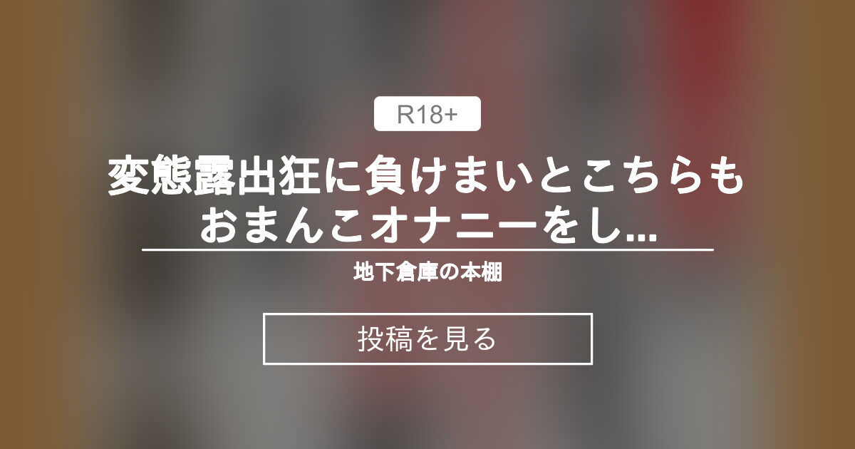 【オリジナル】 変態露出狂に負けまいとこちらもおまんこオナニーをしたら、セックスが始まりました - 地下倉庫の本棚 (地下倉庫)の投稿｜ファンティア[Fantia]