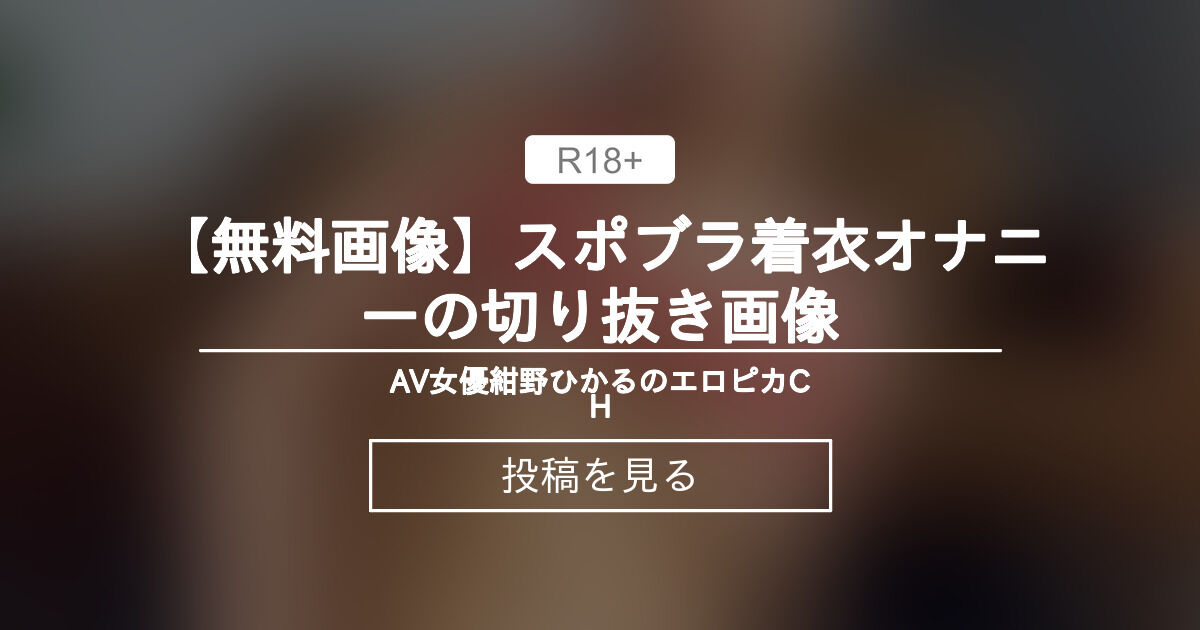 【無料画像】スポブラ着衣オナニーの切り抜き画像💓 - 💎AV女優💎紺野ひかるのエロピカCH (こんぴか)の投稿｜ファンティア[Fantia]