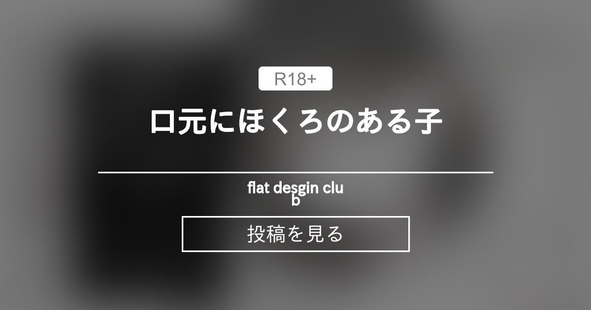 【オリジナル】 口元にほくろのある子 - flat desgin club (KBRG)の投稿｜ファンティア[Fantia]
