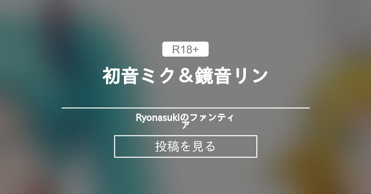【〇〇〇】 初音ミク＆鏡音リン - Ryonasukiのファンティア (Ryonasuki)の投稿｜ファンティア[Fantia]