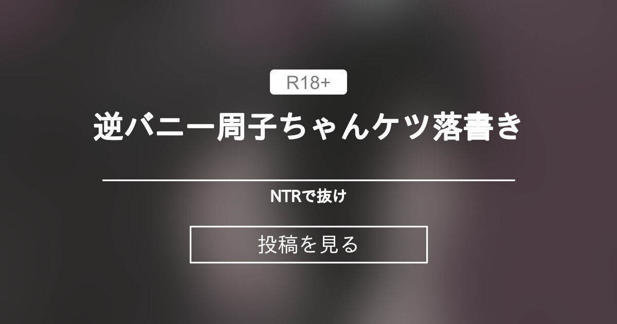 【NTR】 逆バニー周子ちゃんケツ落書き - NTRで抜け (えっほえほ)の投稿｜ファンティア[Fantia]