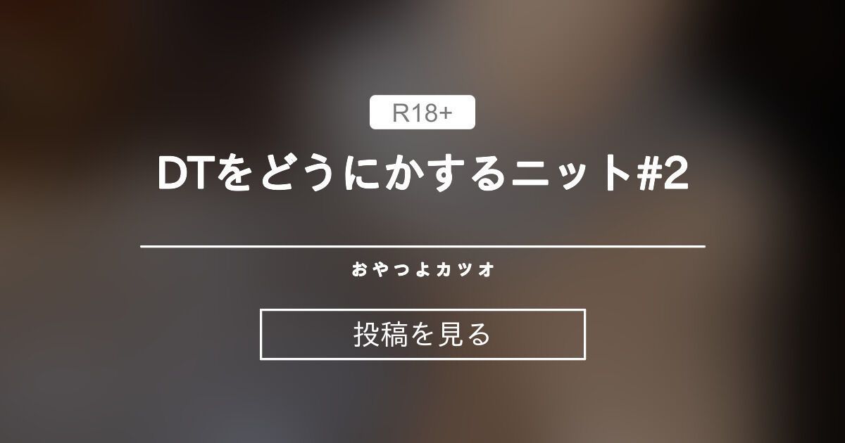 【むちむち】 DTをどうにかするニット#2 - ぉゃっょヵッォ (花房マキ/人妻エルフまきこちゃん)の投稿｜ファンティア[Fantia]