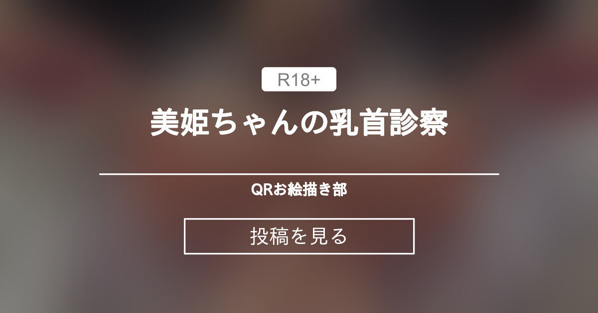 【オリジナル】 美姫ちゃんの乳首診察♡ - QRお絵描き部 (QR)の投稿｜ファンティア[Fantia]