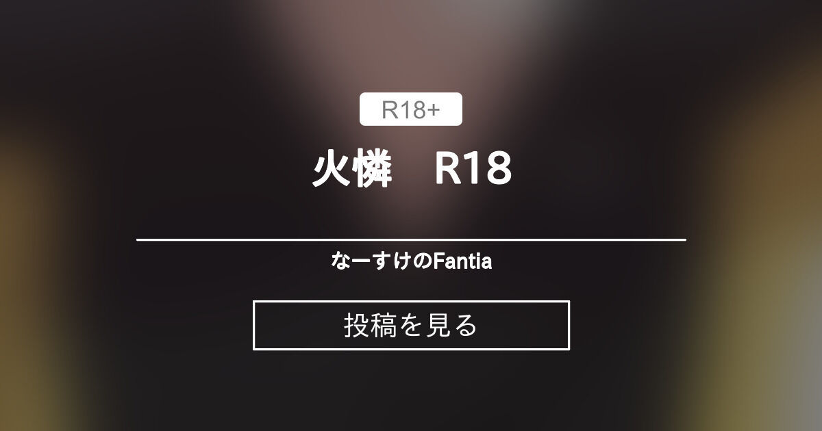 【物語シリーズ】 火憐 R18 - なーすけのFantia (なーすけ)の投稿｜ファンティア[Fantia]