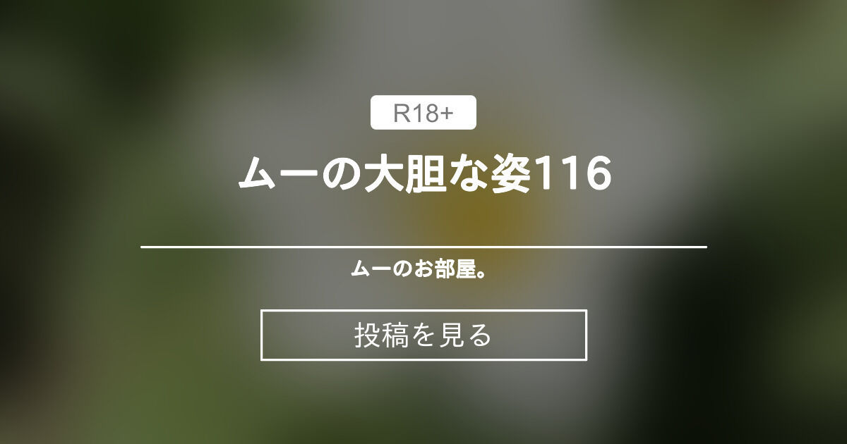 ムーの大胆な姿116 - ムーのお部屋。 (ムー ☙)の投稿｜ファンティア[Fantia]