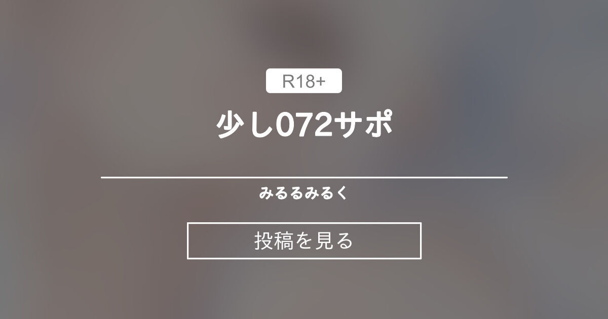 少し072サポ🤍 - みるるみるく🤍 (みるる🤍)の投稿｜ファンティア[Fantia]