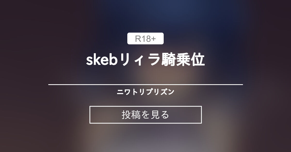 【遊戯王OCG】 skebリィラ騎乗位 - ニワトリプリズン (こけ🐓)の投稿｜ファンティア[Fantia]