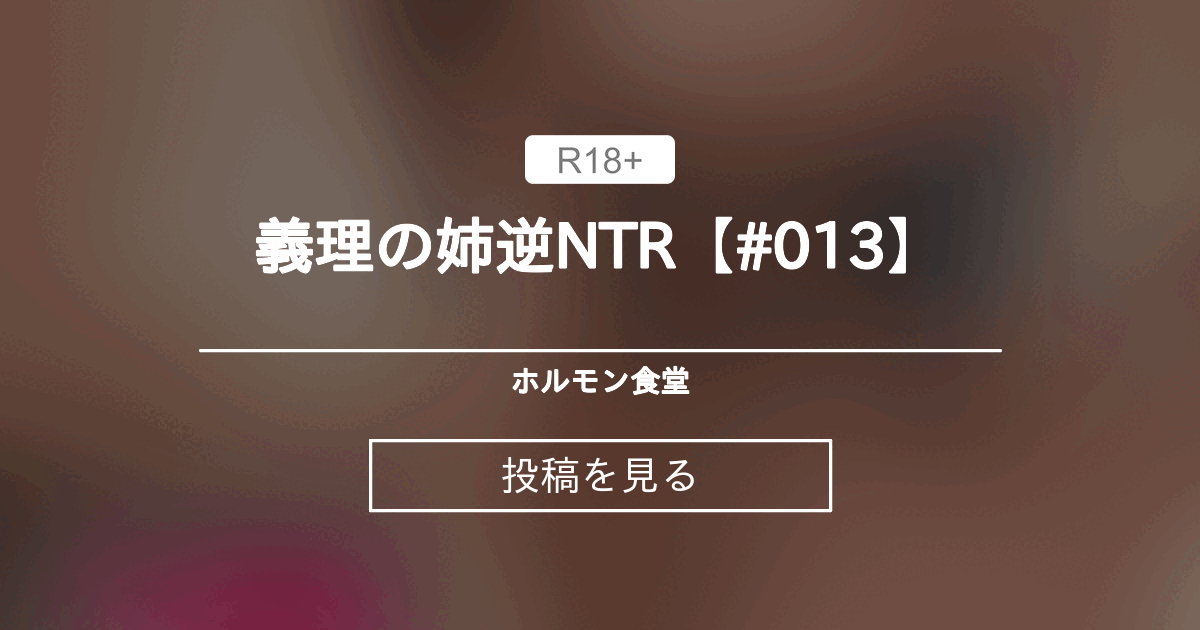 【義理の姉×逆NTR】 義理の姉×逆NTR【#013】 - ホルモン食堂 (アリマセカイ)の投稿｜ファンティア[Fantia]
