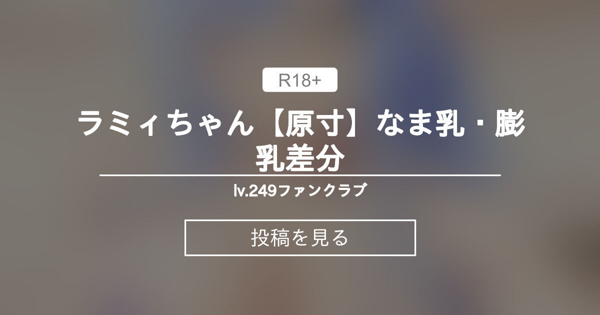 【巨乳】 ラミィちゃん【原寸】なま乳・膨乳差分 - lv.249ファンクラブ (lv.249)の投稿｜ファンティア[Fantia]