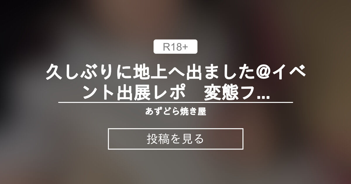 【SEI】 久しぶりに地上へ出ました@イベント出展レポ 変態フリーマーケット - あずどら焼き屋 (SEI)の投稿｜ファンティア[Fantia]