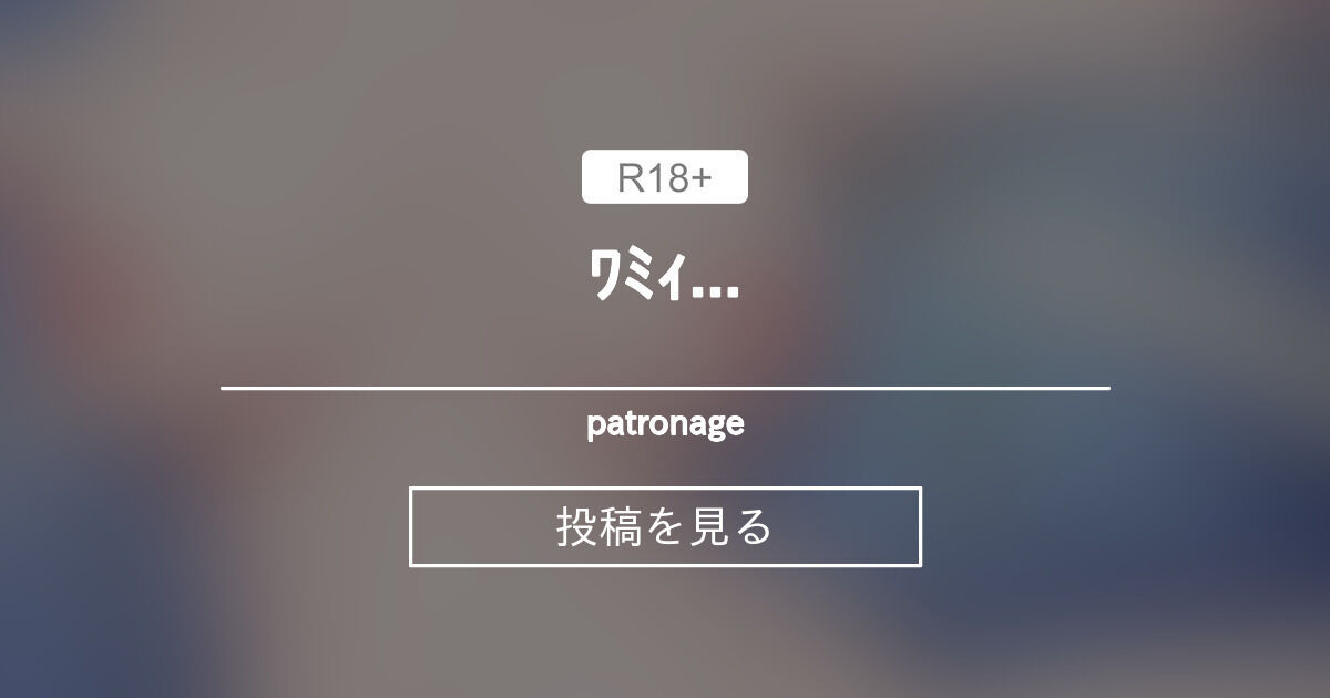 【Vtuber】 ﾜﾐｨ... - patronage (Sygnuss.exe)の投稿｜ファンティア[Fantia]