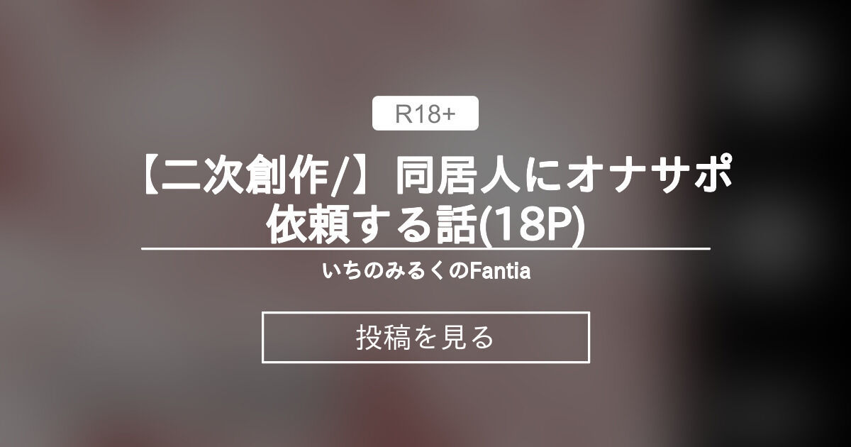 【二次創作】 【二次創作/🏛🌱】同居人にオナサポ依頼する話(18P) - いちのみるくのFantia (いちのみるく)の投稿｜ファンティア[Fantia]