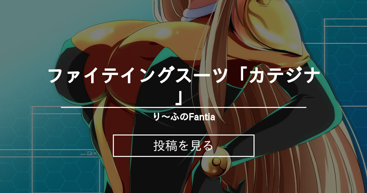 【ぴっちりスーツ】 ファイテイングスーツ「カテジナ」 - り～ふのFantia (り～ふ)の投稿｜ファンティア[Fantia]