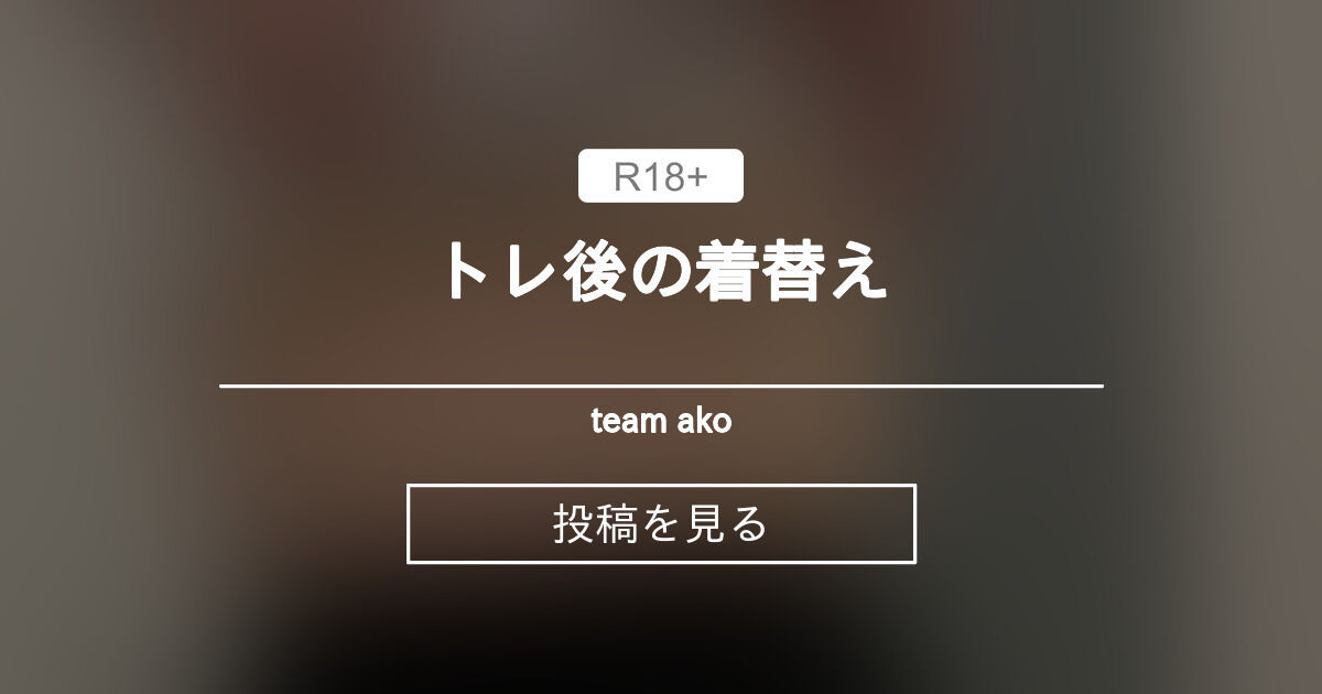 【おっぱい】 トレ後の着替え - team ako (ako)の投稿｜ファンティア[Fantia]